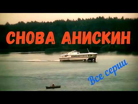 Кинотрилогия -  Анискин. Мир Вашему дому! Film trilogy - Aniskina. Peace to your home!