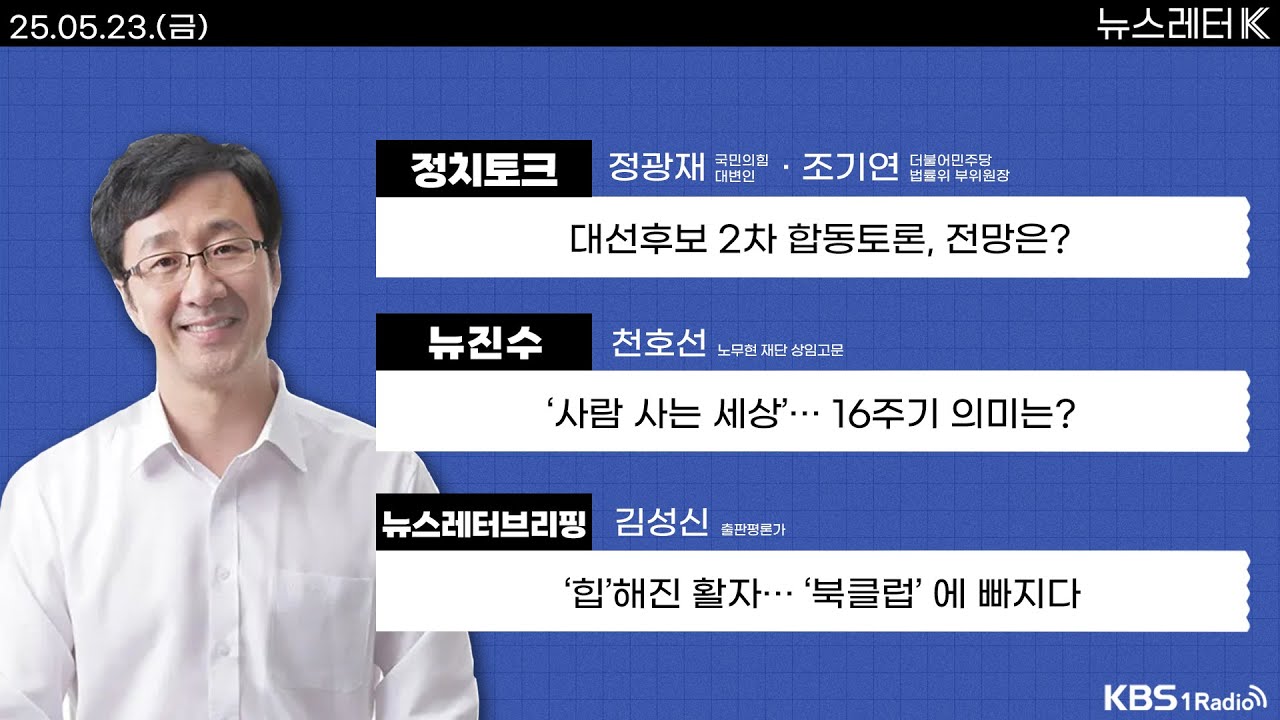 [뉴스레터 K] 풀영상 - 대선후보 2차 합동토론, 전망은? + 美 WSJ “주한 미군 4,500명 감축 검토” 外ㅣKBS 250523 방송 - YouTube