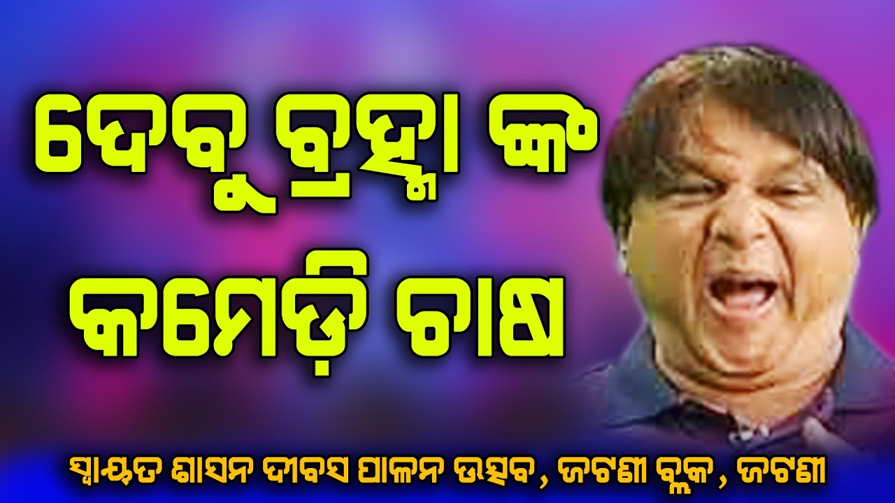 Odia Comedy by Famous Odia Film Comedian Debu Brahma - YouTube