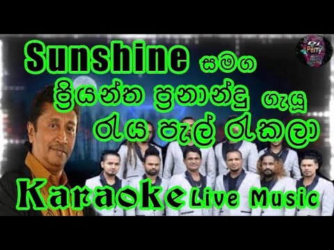 Raya Pal Rakala Karaoke Live Music.රැය පැල් රැකලා-කැරෝකේ Sunshine සජීවී ...