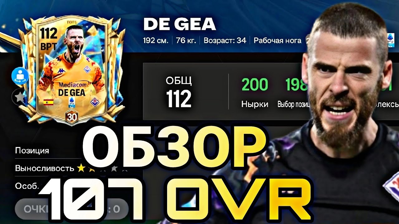ОБЗОР UTOTS DE GEA 107 OVR FC MOBILE !! - YouTube