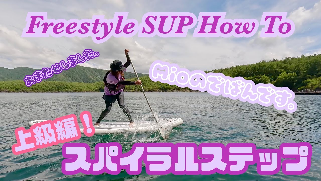 Freestyle SUP HOWTO【上級編Vol 1】 スパイラルステップ Spiral Step - YouTube