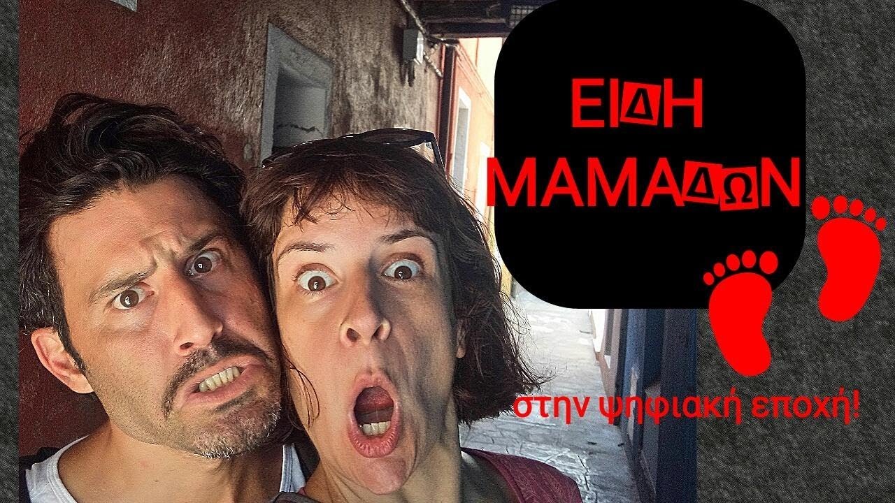ΕΣΥ ΠΟΙΑ ΜΑΝΑ ΕΙΣΑΙ; Με τον Λευτέρη Ελευθερίου! EIΔΗ ΜΑΜΑΔΩΝ στην ...