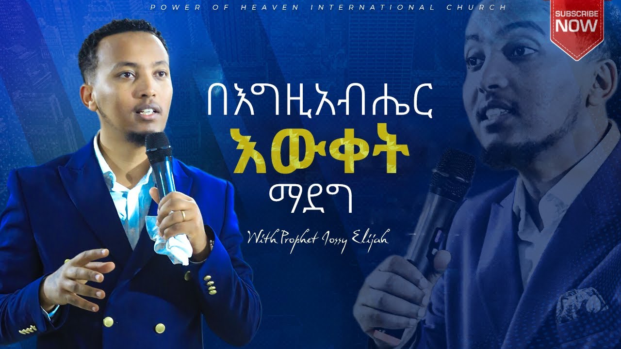 በእግዚአብሔር እውቀት ማደግ with prophet Jossy Elijah - YouTube