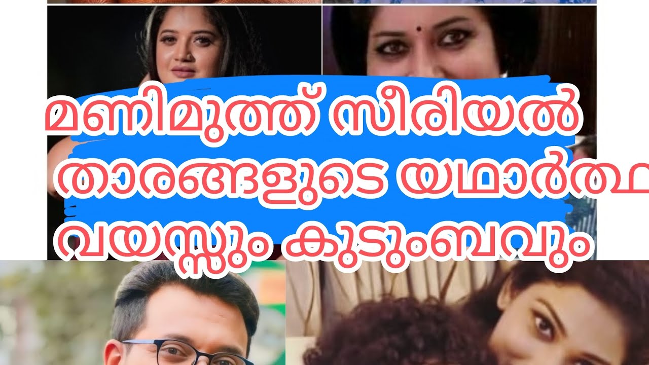 മണിമുത്ത് സീരിയൽ താരങ്ങളുടെ യഥാർത്ഥ വയസ്സ്😮😯🤷‍♀️ #viral #trending # ...