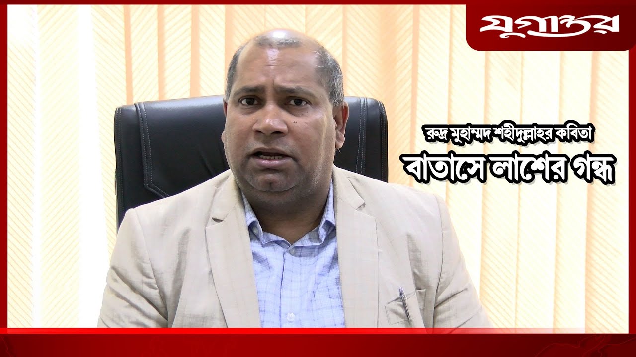 ‘বাতাসে লাশের গন্ধ’ | Rudra Mohammad Shahidullah | Jugantor ...