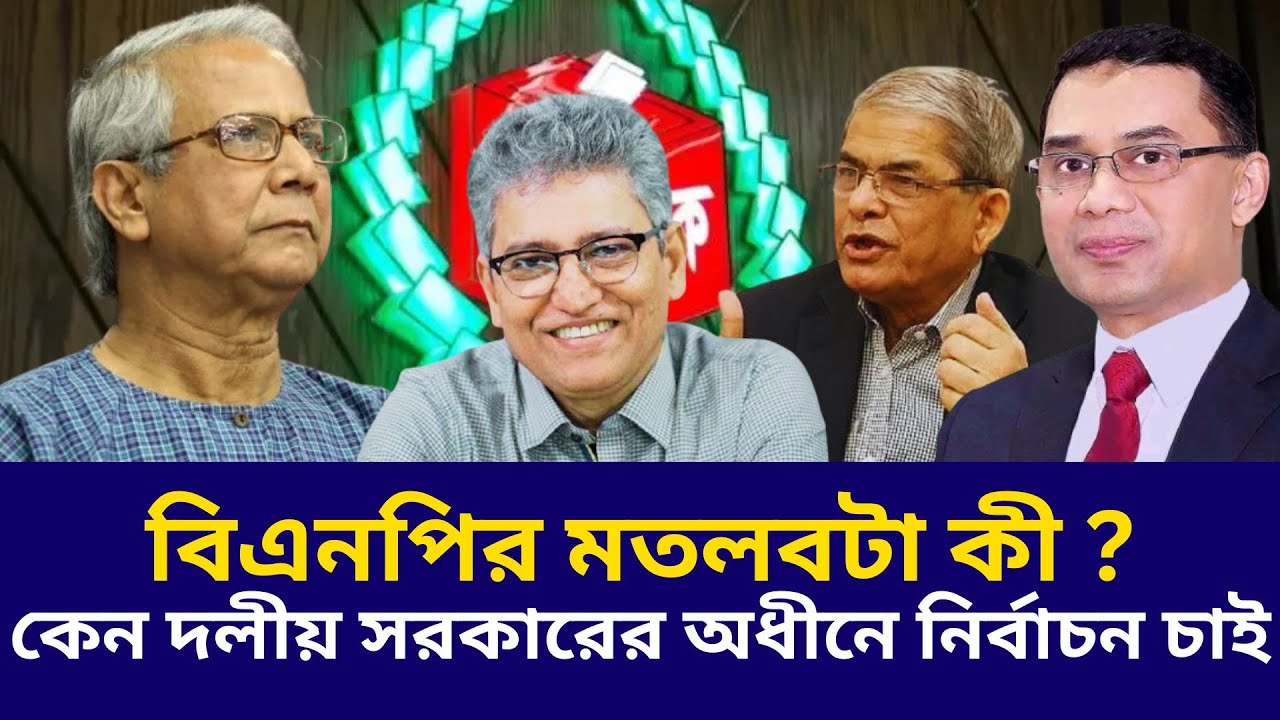 বিএনপির মতলবটা কী ? কেন দলীয় সরকারের অধীনে নির্বাচন চাই | Masood Kamal ...