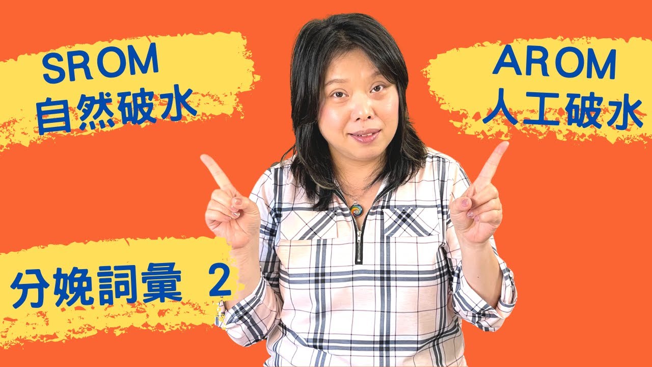 分娩詞彙 # 2 - SROM 和 AROM - YouTube
