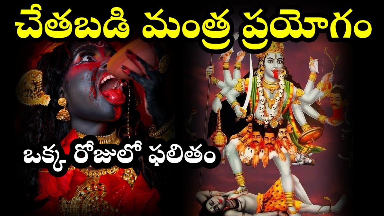 చేతబడి మంత్రం ప్రయోగం||శత్రు సర్వ నాశనం||chethabadi telugu||chethabadi ...