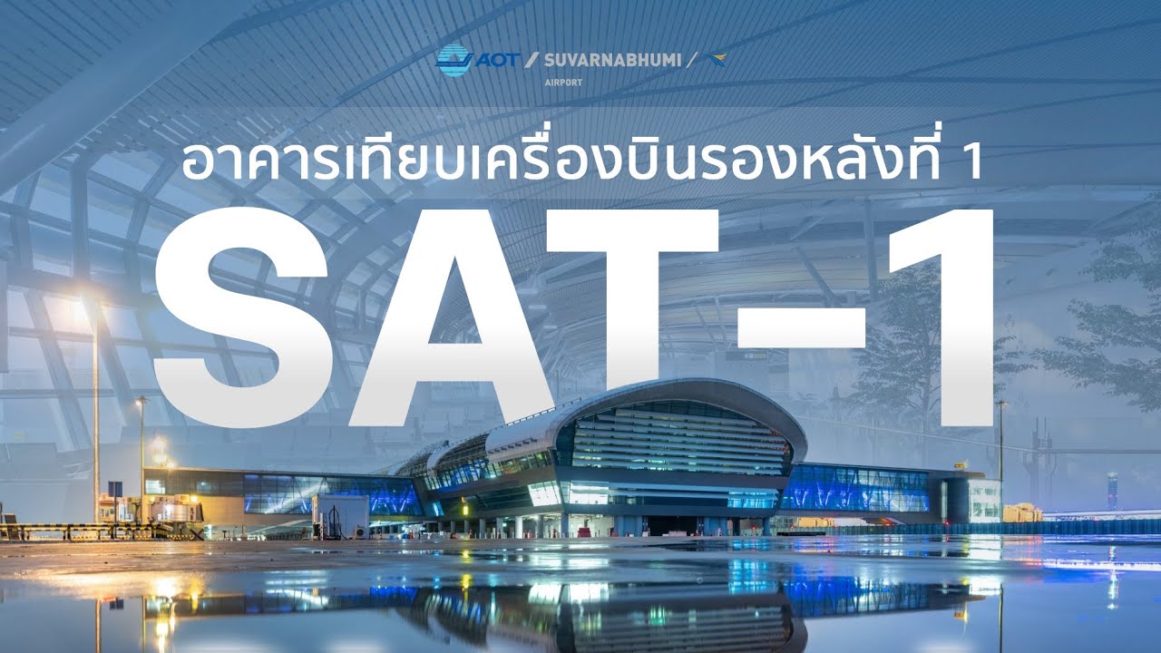 อาคาร SAT-1 ณ ท่าอากาศยานสุวรรณภูมิ - YouTube