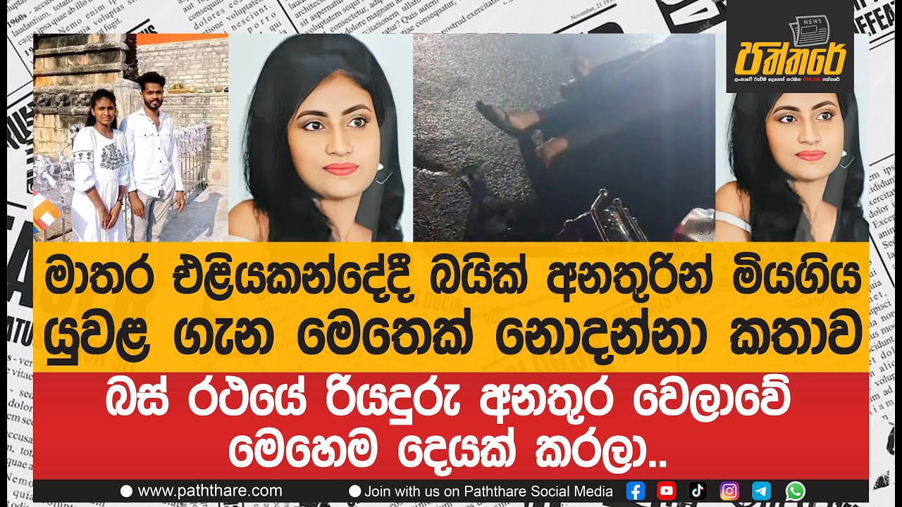 මාතර එළියකන්දේදී බයික් අනතුරින් මියගිය යුවළ ගැන මෙතෙක් නොදන්නා කතාව ...