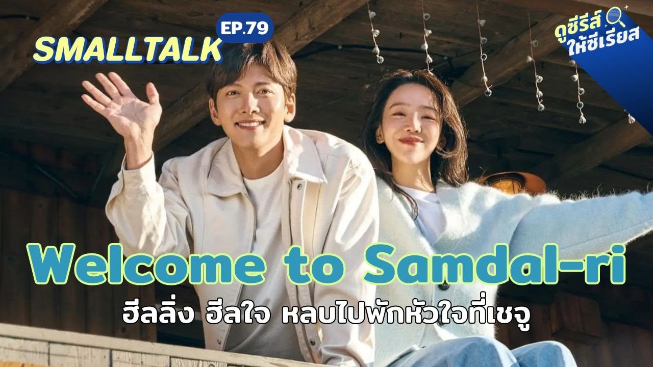 Smalltalk EP.79 Welcome to Samdal-ri ฮีลลิ่ง ฮีลใจ หลบไปพักหัวใจที่เชจู - YouTube