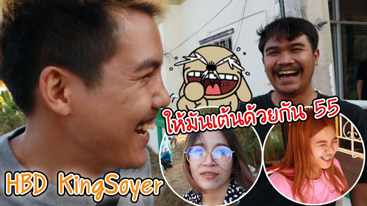 วันเกิด KingSoyer บอกให้ เจ้จูนกับนัท เต้นด้วยกันบนรถแห่ 555555+ EP.1 ...