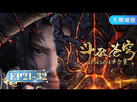 🌟 ENG SUB | Battle Through the Heavens | Season 3 Full Version | Yuewen Animation