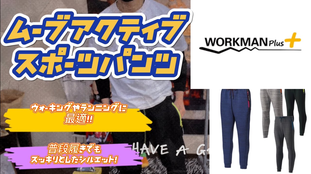 【workman Plus】ムーブアクティブスポーツパンツのご紹介！ - YouTube
