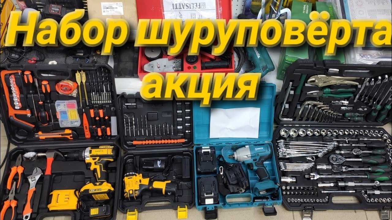 набор шуруповёрт акция +79997826460+79998121998 - YouTube
