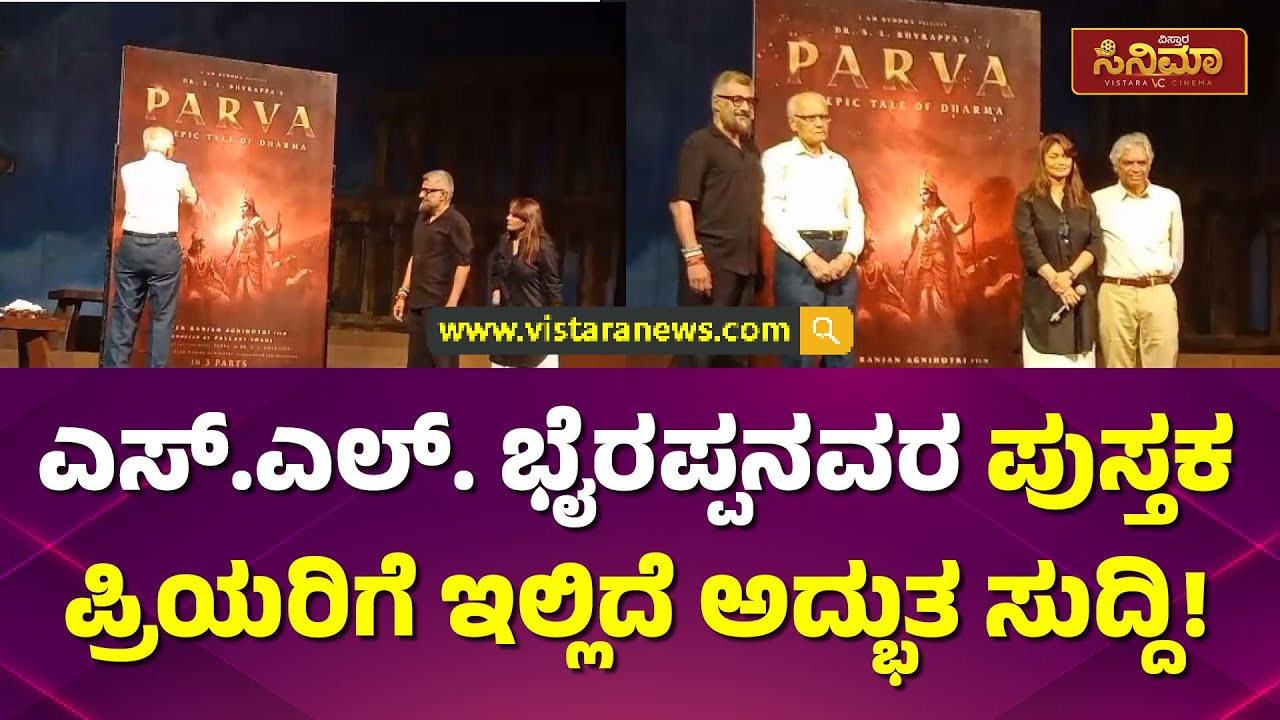 ಮತ್ತೊಂದು ಸಾಹಸಕ್ಕೆ ಕೈ ಹಾಕಿದ ವಿವೇಕ್‌ ಅಗ್ನಿಹೋತ್ರಿ | Bhairappa's novel ...