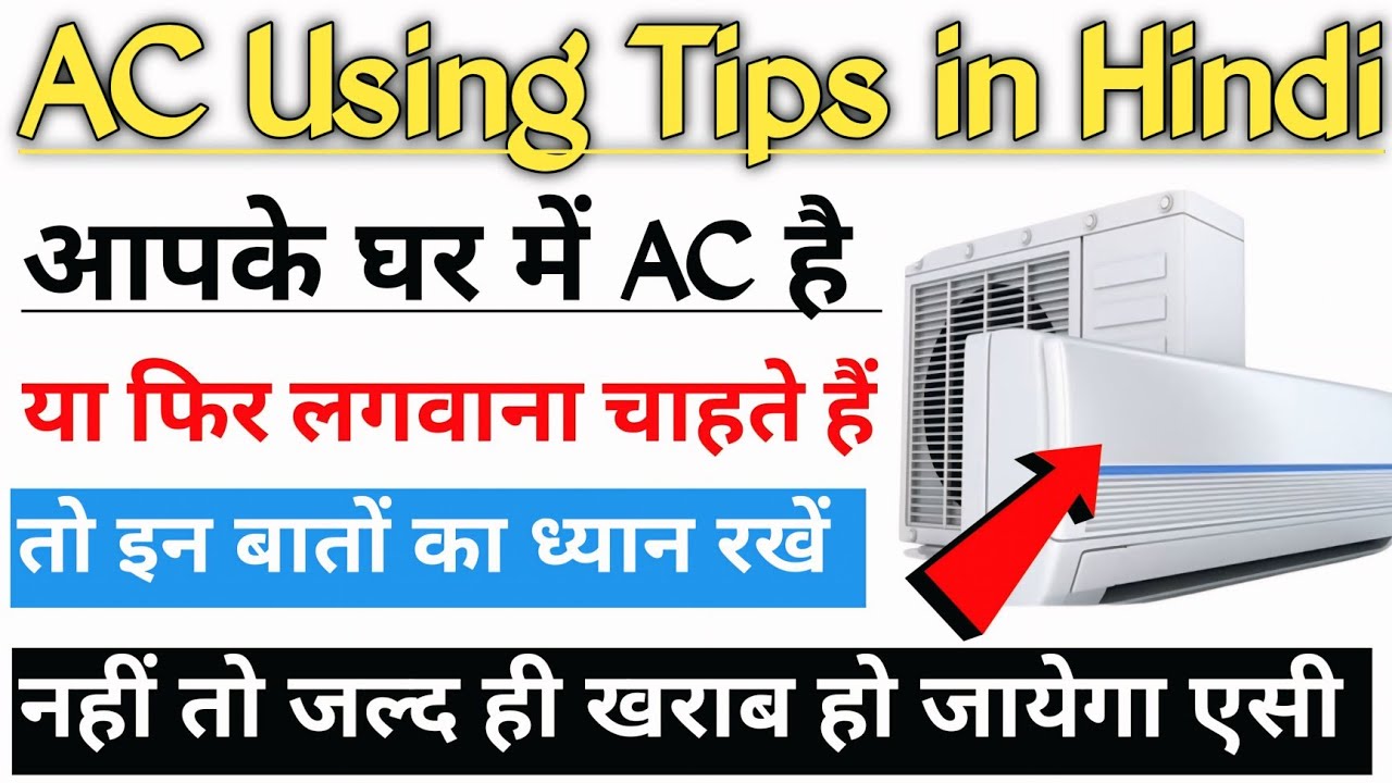 AC Using Tips in Hindi | एसी चलाते समय किन बातों का ध्यान रखना चाहिए ...