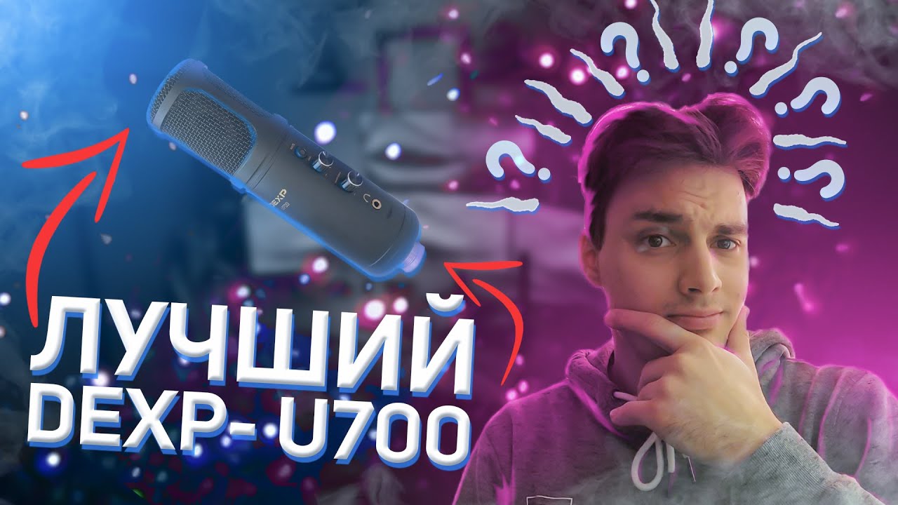 Обзор микрофона DEXP - U700 - ЛУЧШИЙ БЮДЖЕТНЫЙ ЗВУК - YouTube