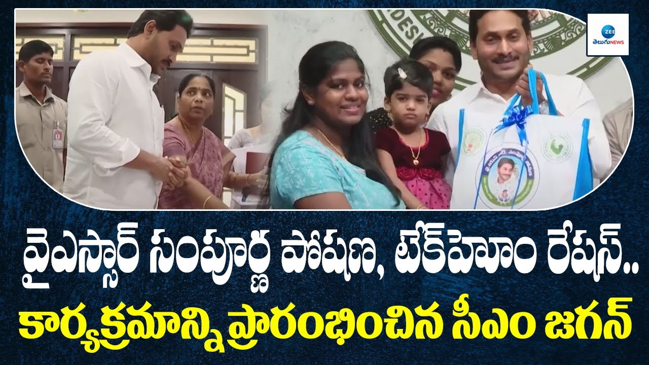 AP CM YS Jagan Launched Take Home Ration YSR Sampoorna Poshana ZEE ap-cm-ys-jagan-launched-take-home-ration-ysr-sampoorna-poshana-zee