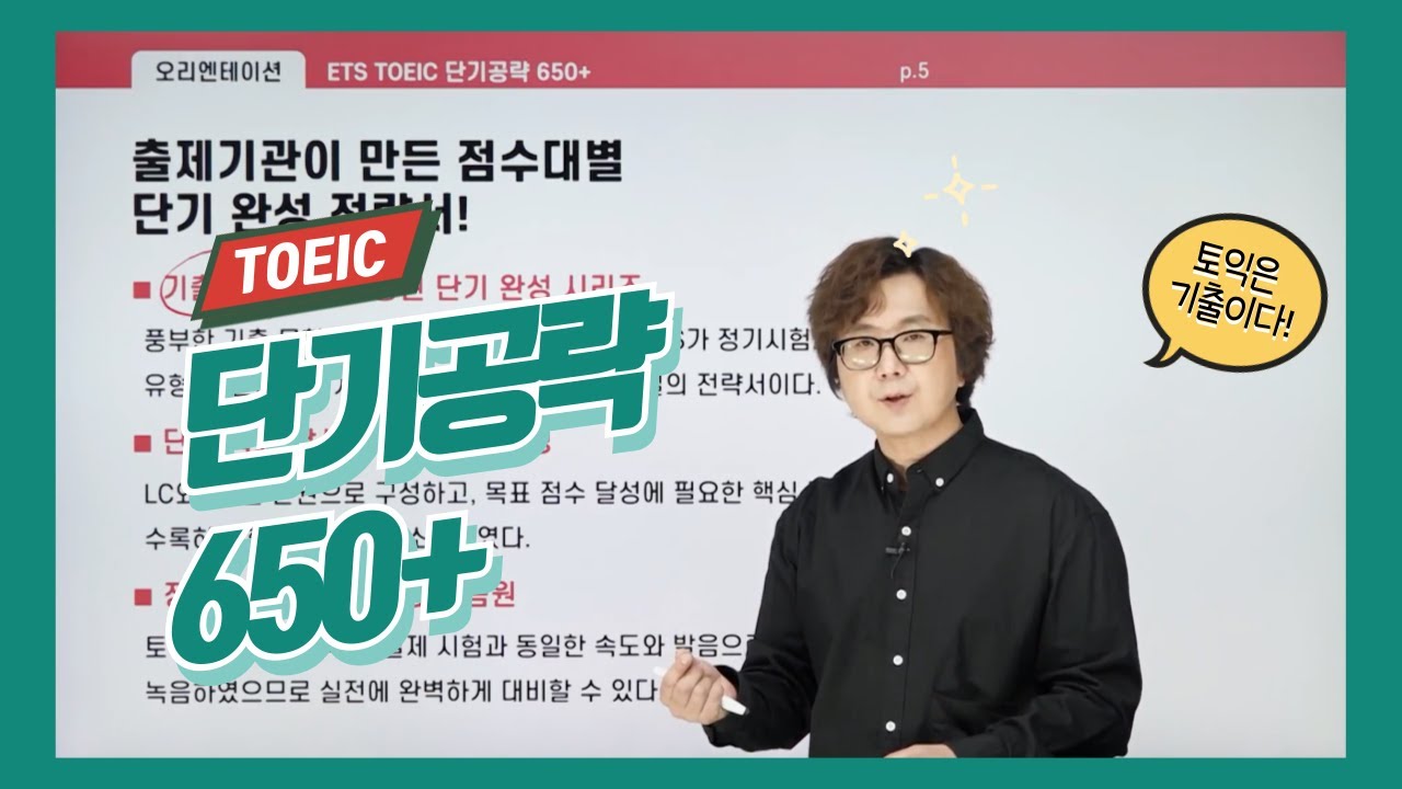 [EBS] 토익 단기공략 650+ OT(LC+RC) - YouTube