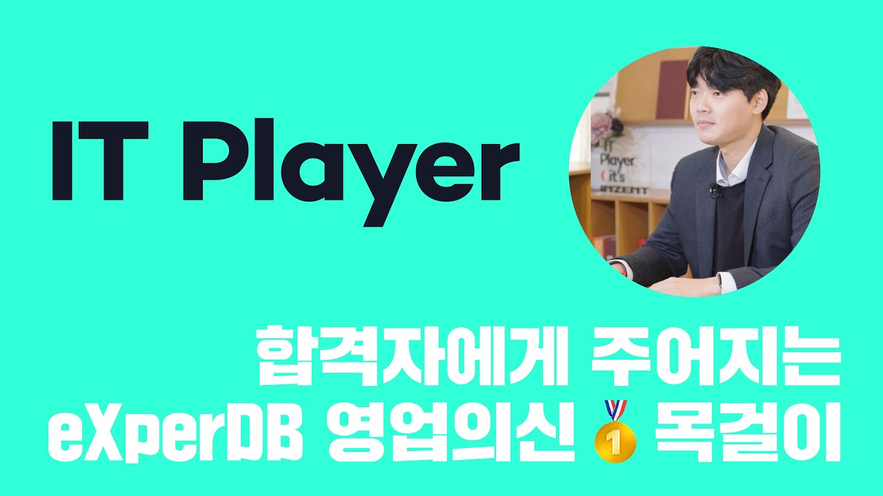 [INZENT Story] 합격자에게 주어지는 eXperDB 영업의신 목걸이🏅 - YouTube