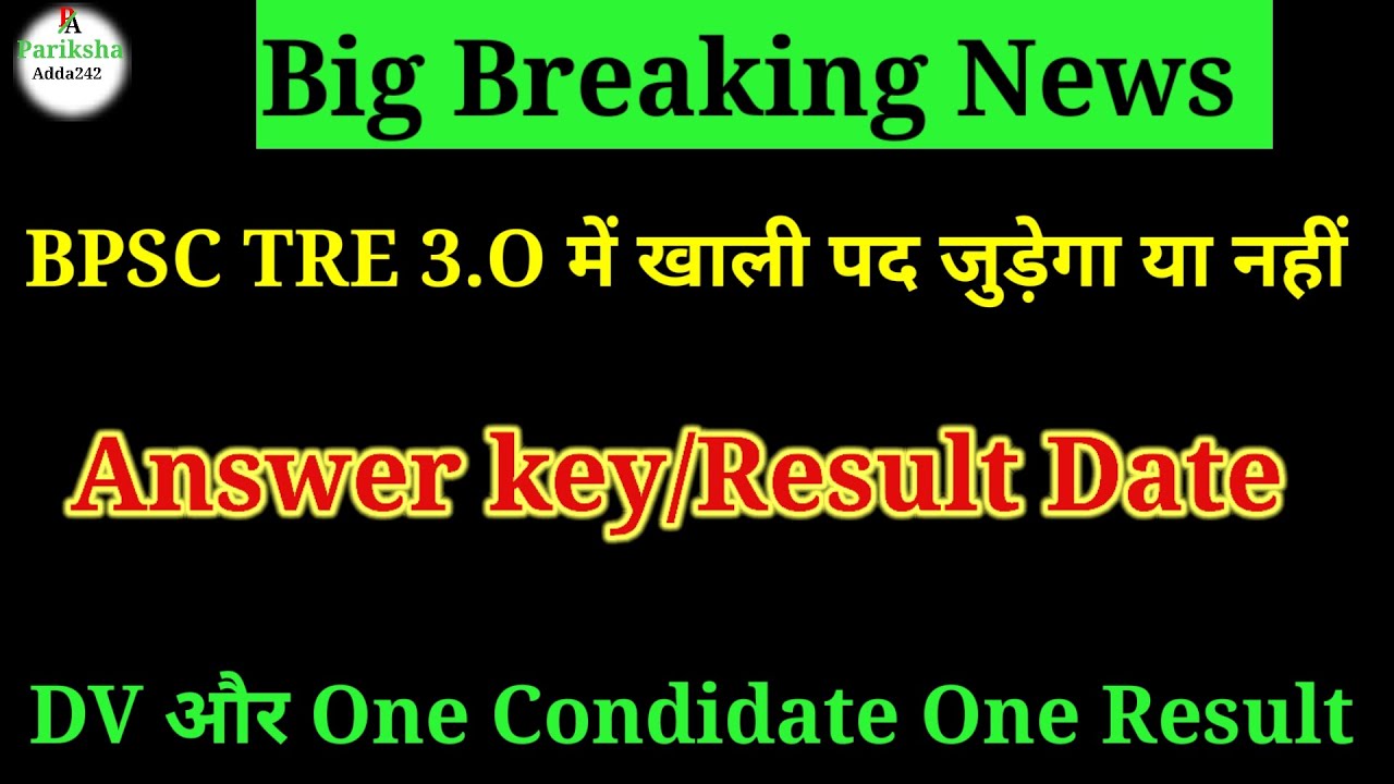 BPSC TRE 3.O में जुड़ेगी या नहीं हो गया साफ Result और Answer key Update|BPSC tre3.O |Bihar TRE 3 ...