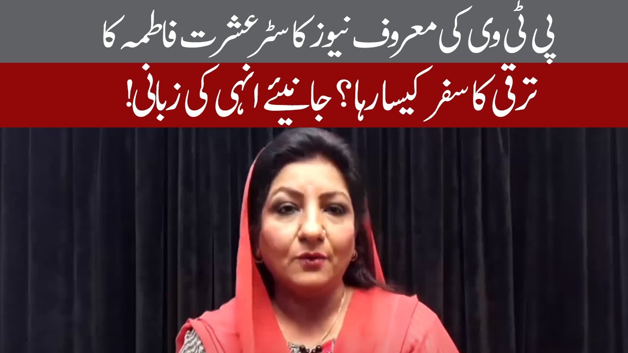 Success story of PTV's news caster Ishrat Fatima | 13 May 2020 ...