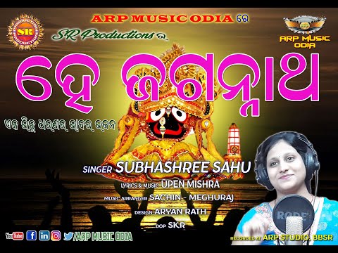 NEW ODIA JAGANNATH BHAJAN | HEY JAGANNATH | SUBHASHREE SAHU | UPEN MISHRA | SACHIN RATH | MEGHURAJ |