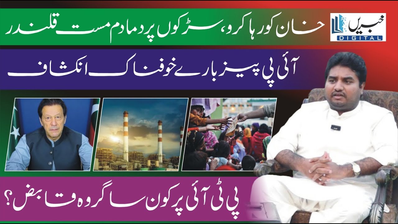 Khan ko reha kro, sarko pr dama dam mast qalandar IPPz bary khofnak ...