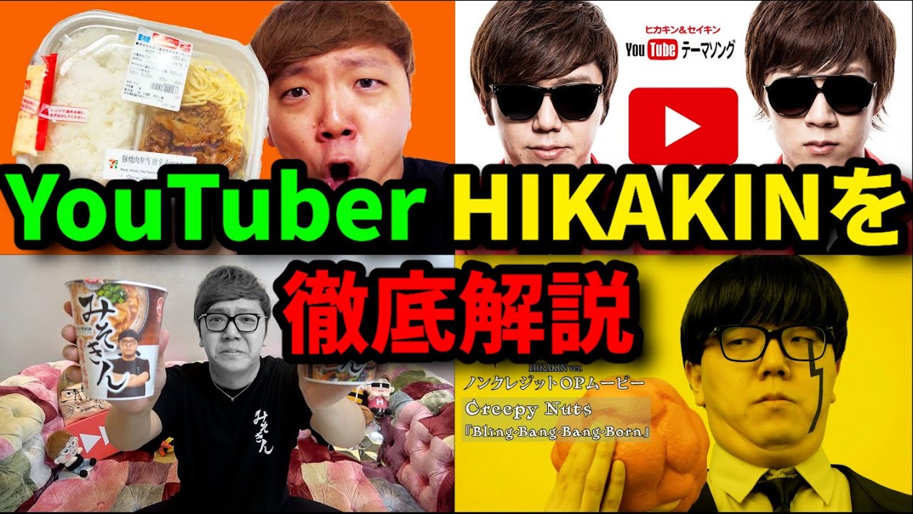 Youtuber HIKAKINの軌跡と実績まとめ - YouTube