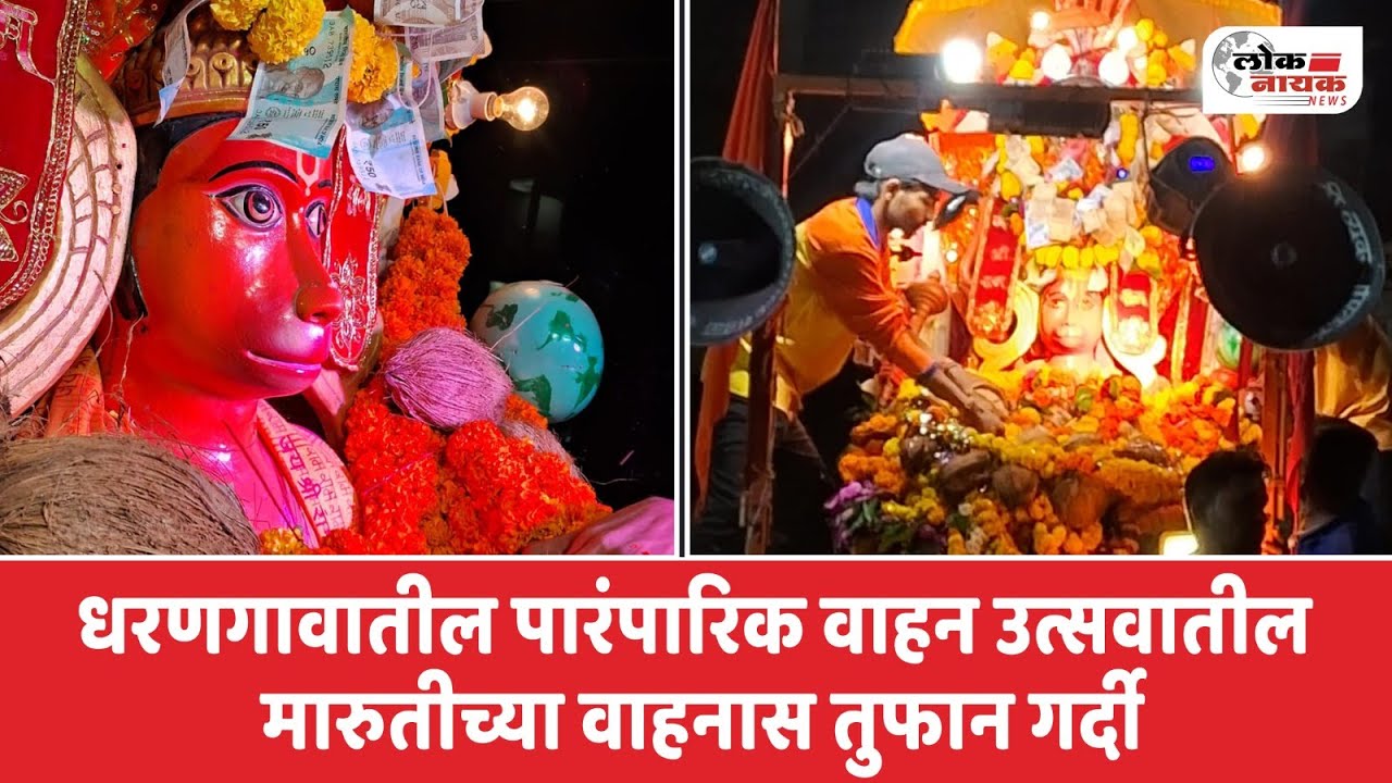 Jalgaon Dharangaon Rathotsav | पारंपारिक वाहन उत्सवातील मारुतीच्या ...