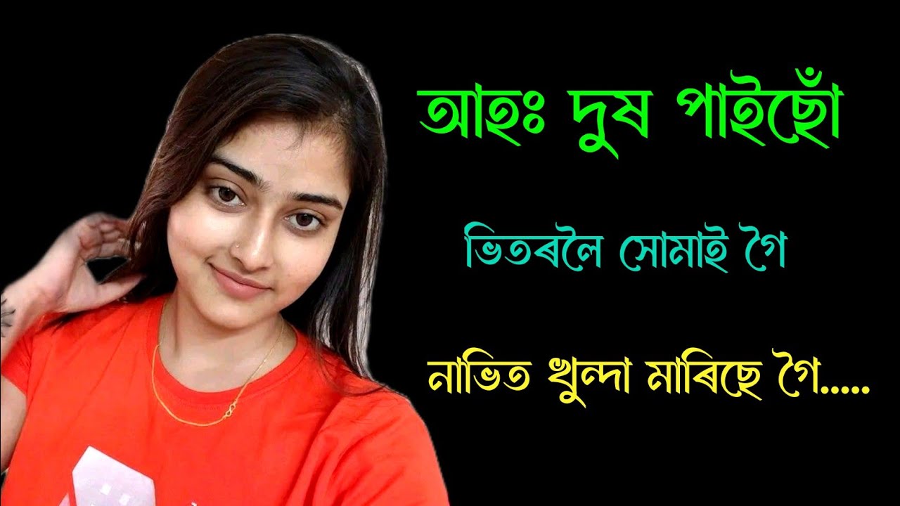 Assamese heart Touching audio story//Assamese video//Assamese shorts ...