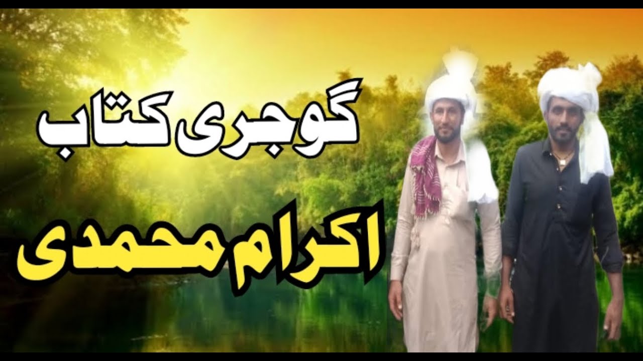 New Gojri Kitab Gojri Bait Ikram Mohammadi#hunairachamba گوجري کتاب ...