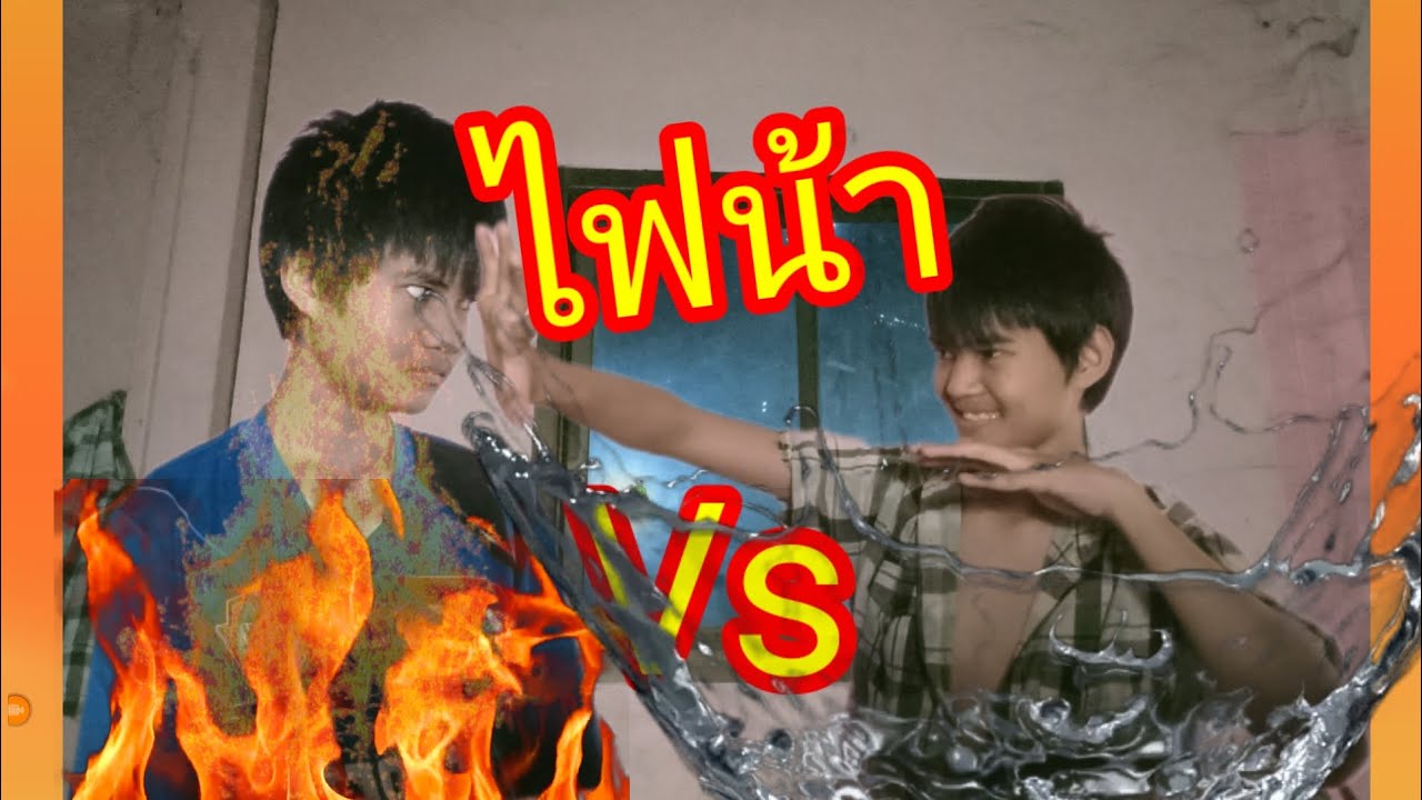 ( ไฟ Vs น้า ) EP2 ใครๆก็ชอบเล่นไฟ เพราะเขาคือ Fire boy 🔥🔥 - YouTube