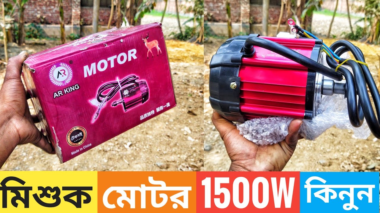 মিশুক মোটর 1500W কিনুন। Misuk Motor 1500W Sale. from Misuk motor - YouTube