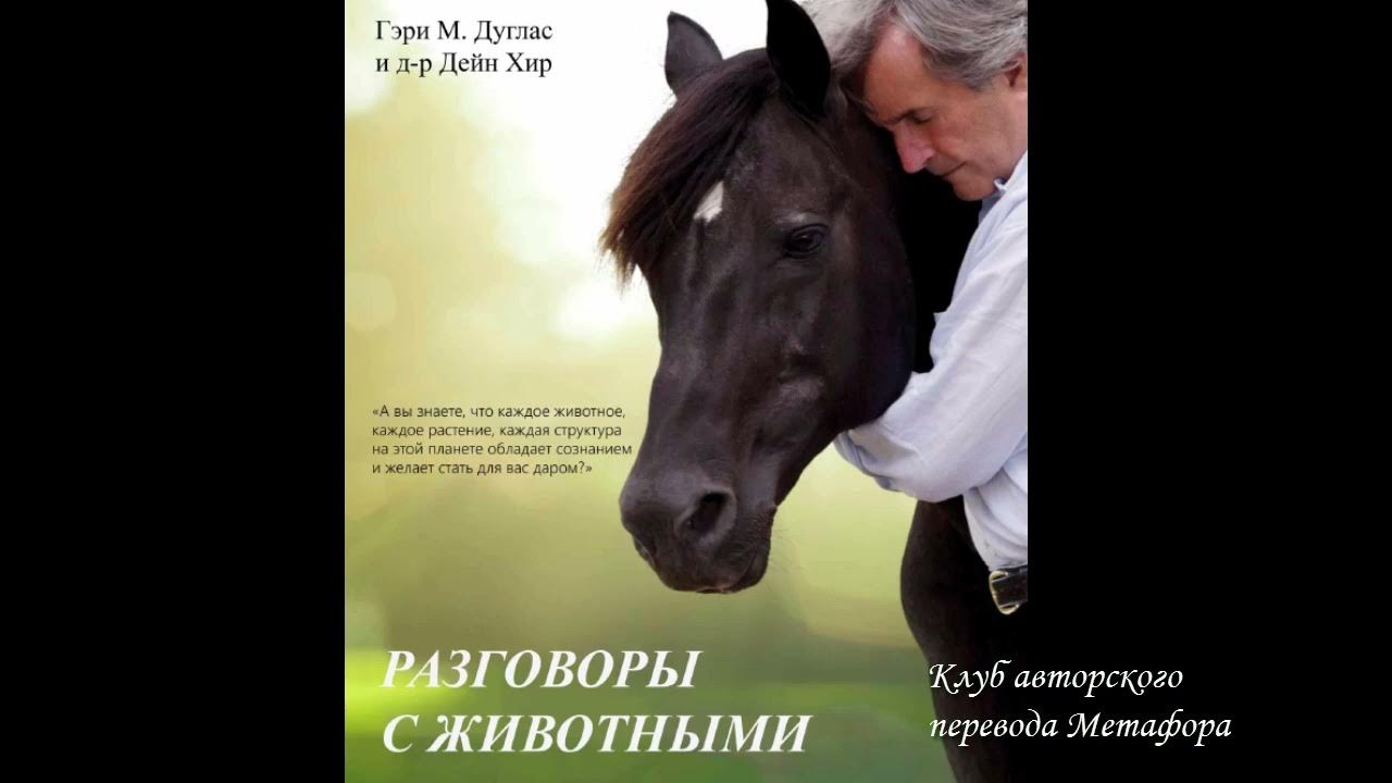Впервые — Аудиокнига Дейн Хиир, Гэри Дуглас «Разговоры с животными ...