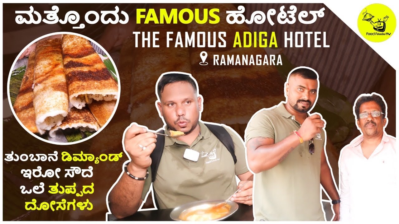 ಸೌದೆ ಒಲೆ ತುಪ್ಪದ ದೋಸೆಗಳು FIRE WOOD PURE GHEE DOSE | ADIGA RESTURANT ...