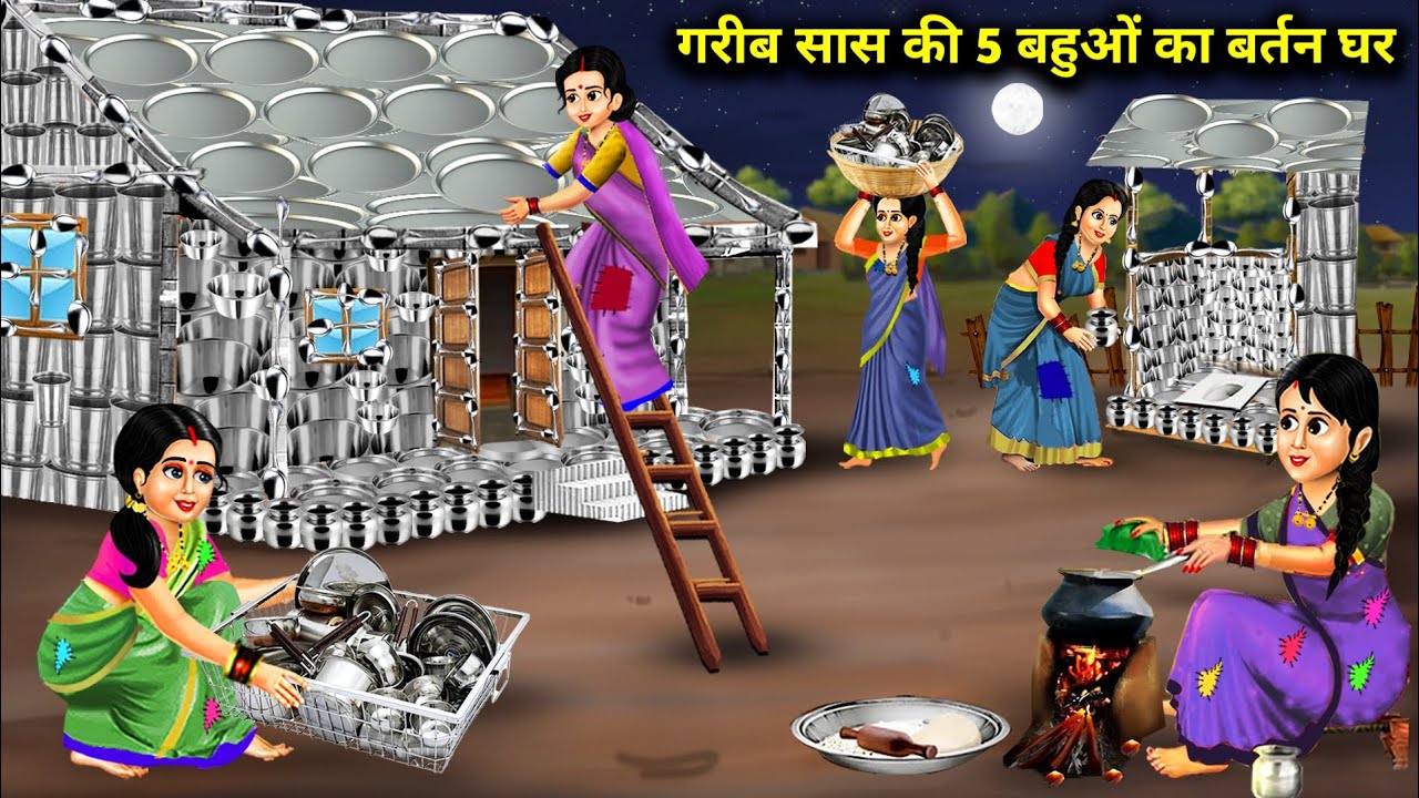 गरीब सास की 5 बहुओं का बर्तन घर || Garib Saas Ki 5 Bahueo Ka Bartan ...