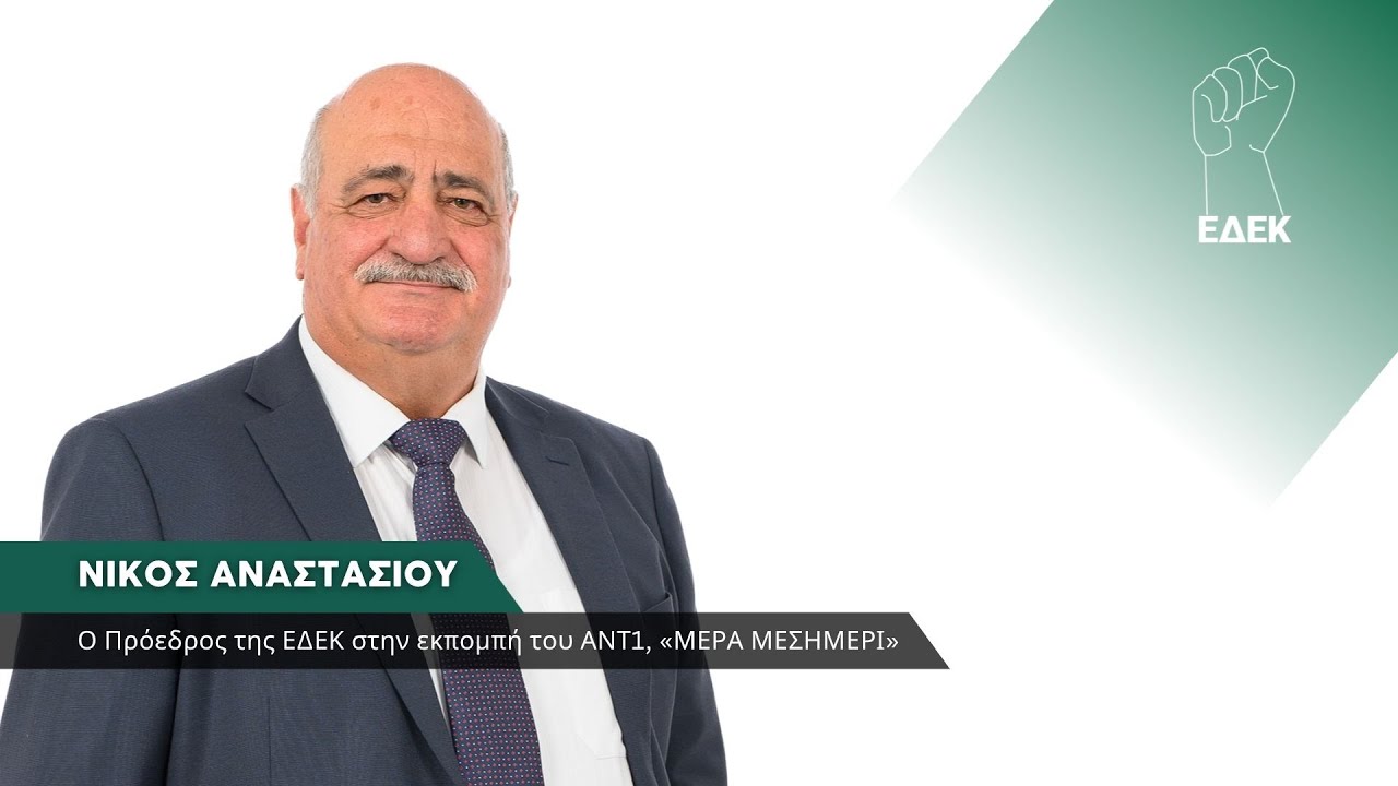 Ο Πρόεδρος της ΕΔΕΚ, Νίκος Αναστασίου στην εκπομπή του ANT1, «ΜΕΡΑ ...
