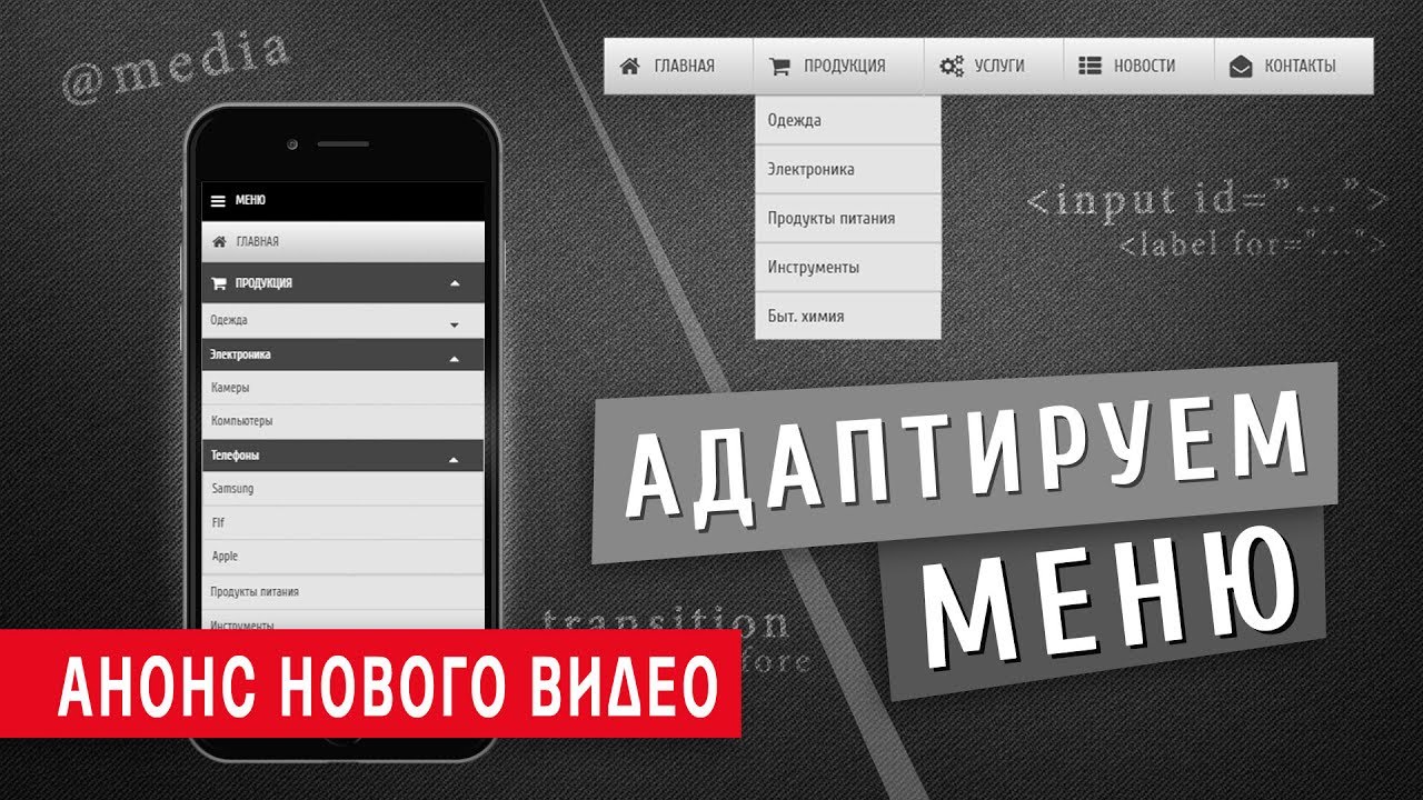 2 АДАПТАЦИЯ Выпадающее МЕНЮ на чистом Css Анонс Youtube