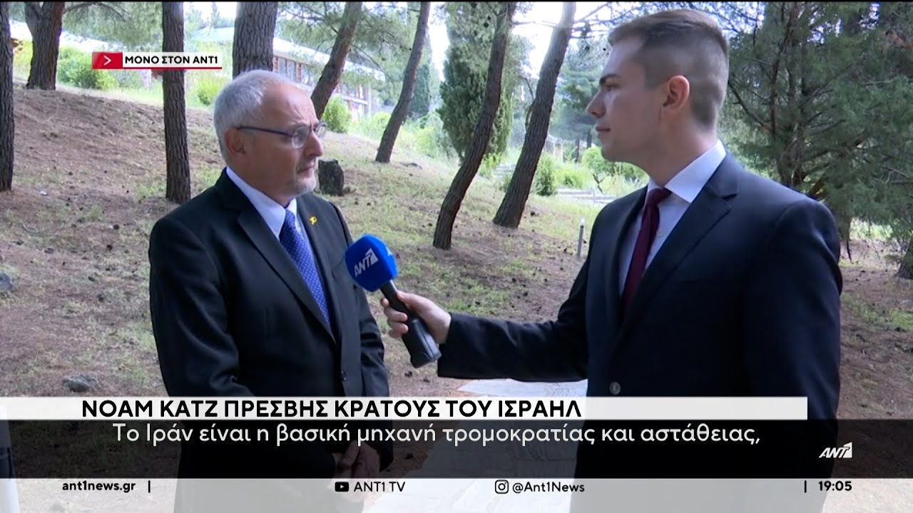 O ΠΡΕΣΒΗΣ ΤΟΥ ΙΣΡΑΗΛ ΣΤΗΝ ΑΘΗΝΑ ΑΠΟΚΛΕΙΣΤΙΚΑ ΣΤΟΝ ΑΝΤ1 - YouTube
