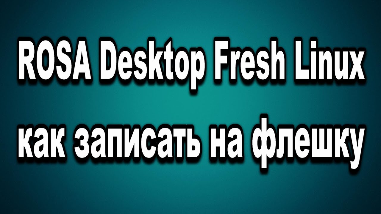 ROSA Desktop Fresh Linux как создать загрузочную флешку - YouTube