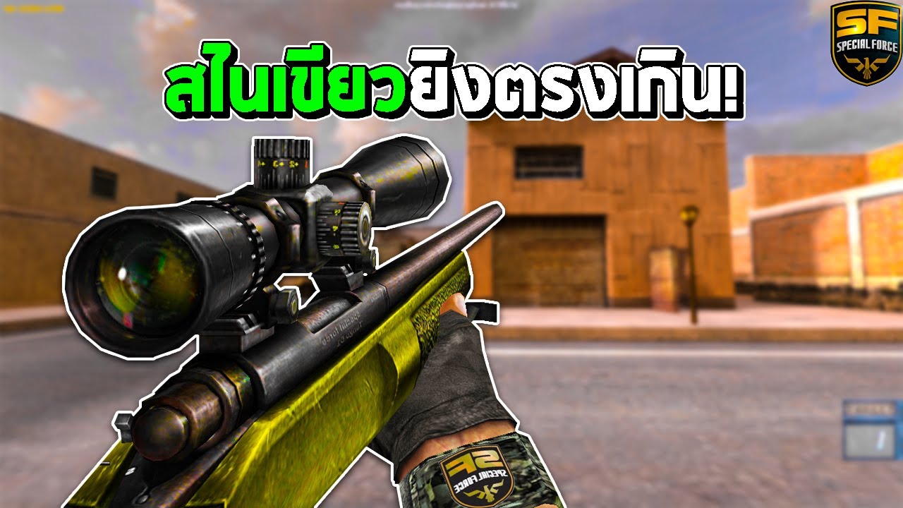 SF : สไนเขียวยิงตรงเกิน!! | TANGO-51 - YouTube
