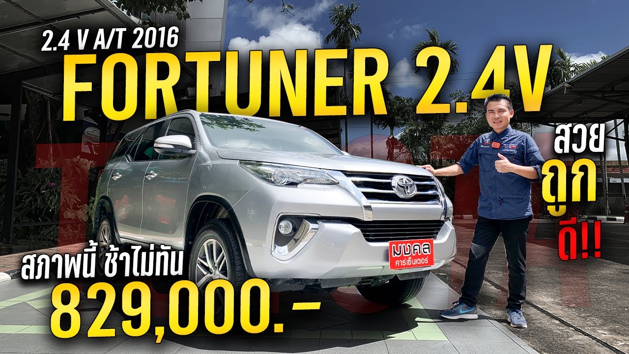 สวย ถูก ดี!! สภาพนี้ ช้าไม่ทัน กับ TOYOTA FORTUNER 2.4 V A/T 2016 - YouTube