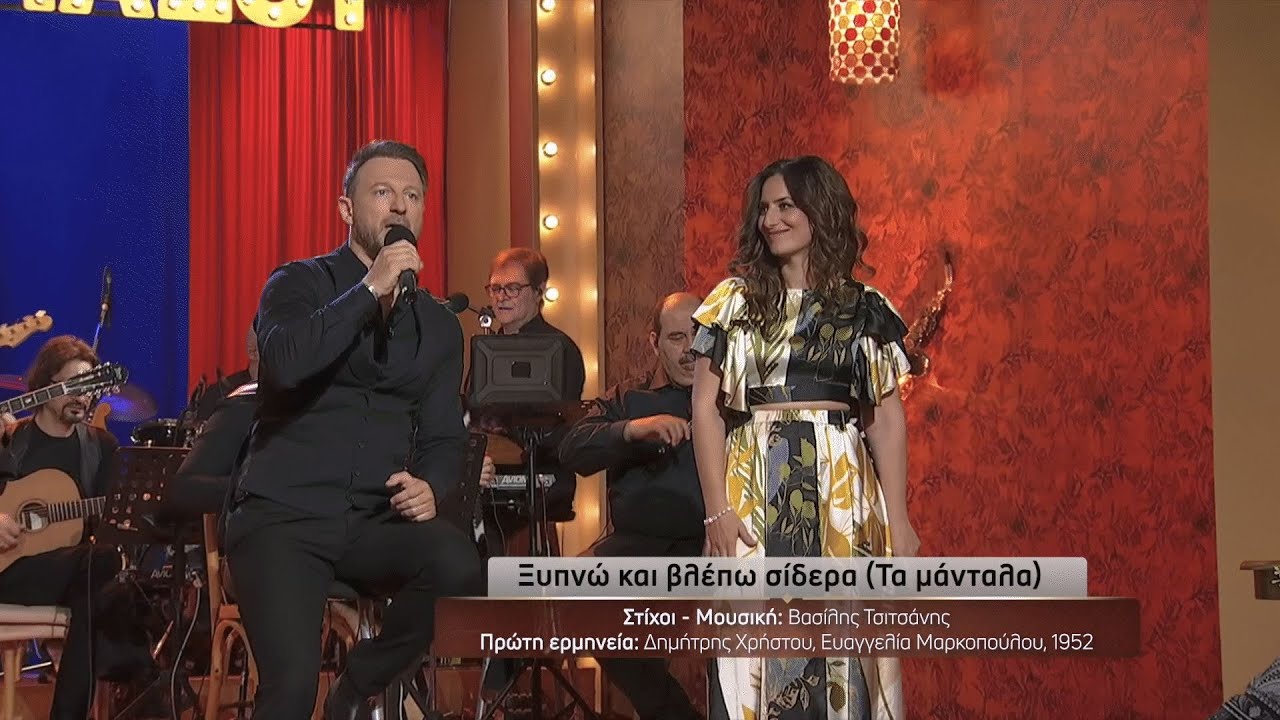 "Ξυπνώ και βλέπω σίδερα (Τα μάνταλα)" - Κώστας Καραφώτης & Δανάη ...