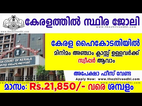മിനിമം അഞ്ചാം ക്ലാസ്സ്‌ ഉള്ളവര്‍ക്ക് Sweeper ആവാം | Kerala High Court ...