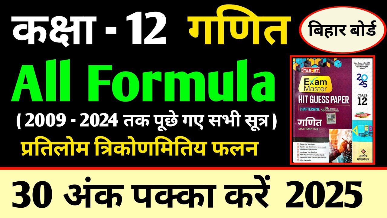 Class 12 Math All Formula 2025 || ITF all Formula|| 12th class math all ...