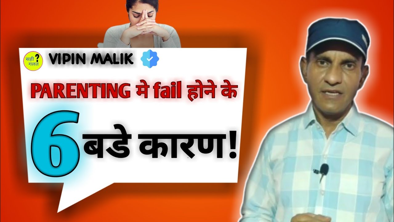 क्यों 90% parents parenting में fail हो जाते हैं | by vipin malik - YouTube