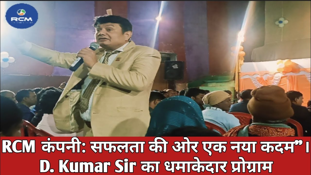 D. Kumar Sir का धमाकेदार प्रोग्राम।। चंदौली ।। "RCM कंपनी: सफलता की ओर एक नया कदम" - YouTube